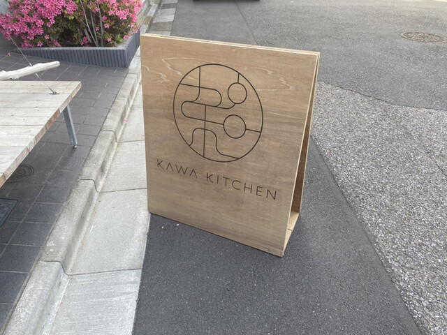 KAWA KITCHEN （カワ キッチン） - 蔵前/カフェ | 食べログ