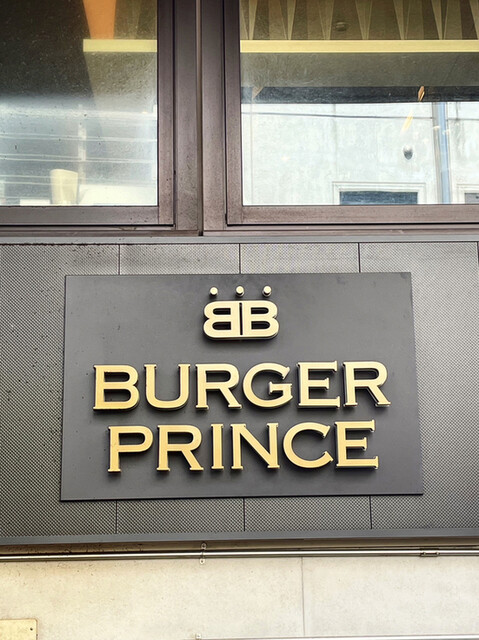 『バーガー界の貴公子に恥じぬハンバーガー屋』by ZMA066 : Burger PRINCE - 神泉/ハンバーガー [食べログ]