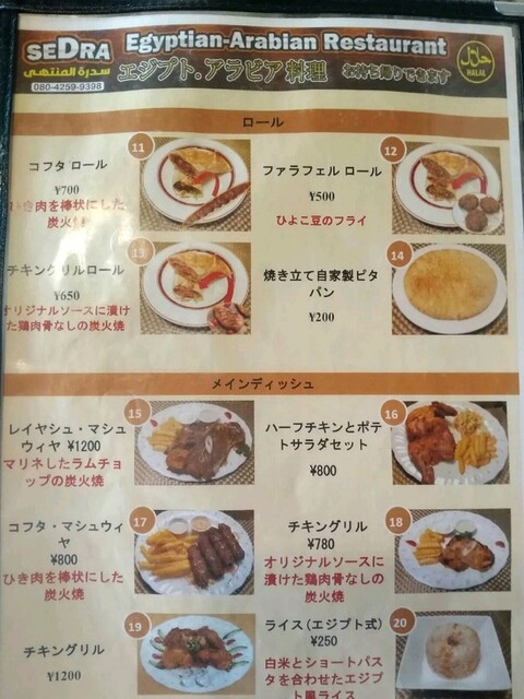 メニュー写真 3ページ目 : セドラ （SEDRA） - 荒子川公園/中東料理 | 食べログ