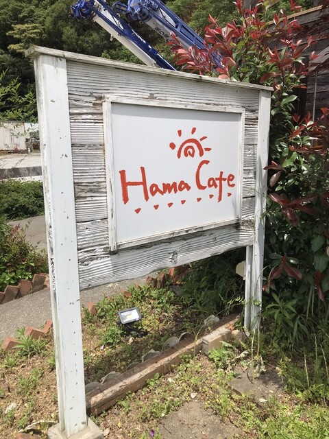 口コミ一覧 : ハマカフェ （Hama Cafe） - 沼津市その他/カフェ [食べログ]