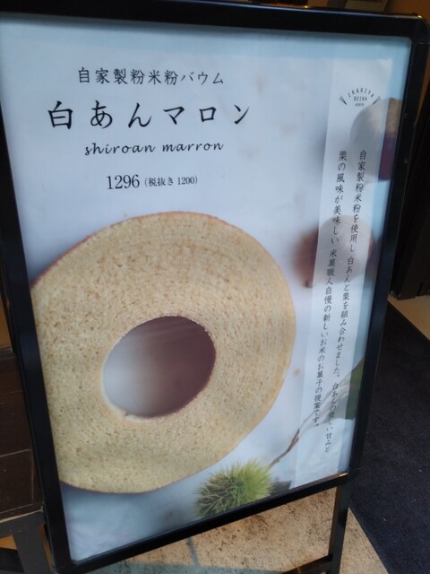 口コミ一覧 : IKARIYA BEIKA KYOTO - 烏丸御池/バームクーヘン [食べログ]