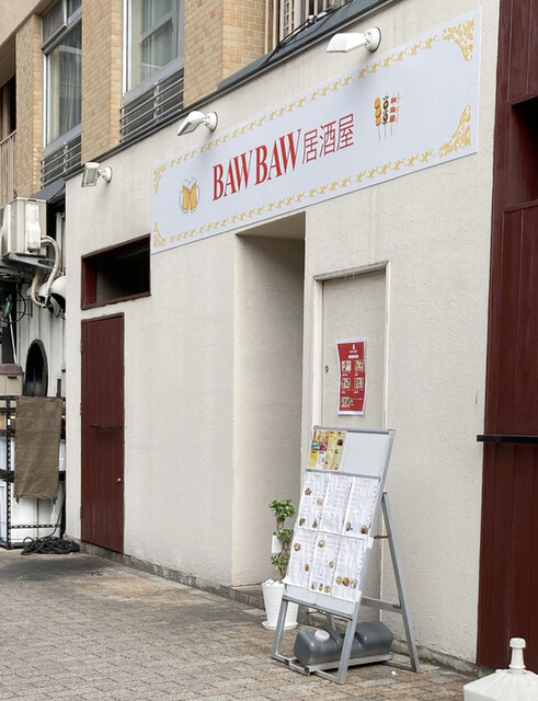 BAW BAW 居酒屋 （ボボ） - 高岳/東南アジア料理 | 食べログ