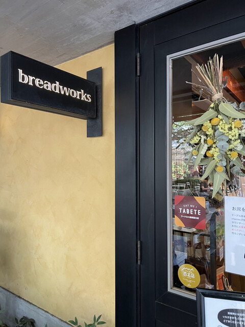 『オシャレエリアに存在する憩いスポット』by chiichan39 : breadworks 表参道 - 表参道/パン [食べログ]