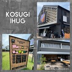 KOSUGI iHUG （コスギ アイハグ） - 武蔵小杉/その他 | 食べログ