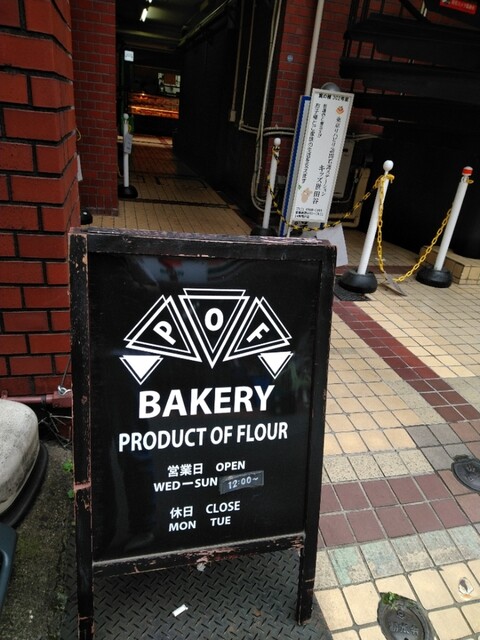 口コミ一覧 : ポフベーカリー （POF BAKERY） - 千歳烏山/パン [食べログ]