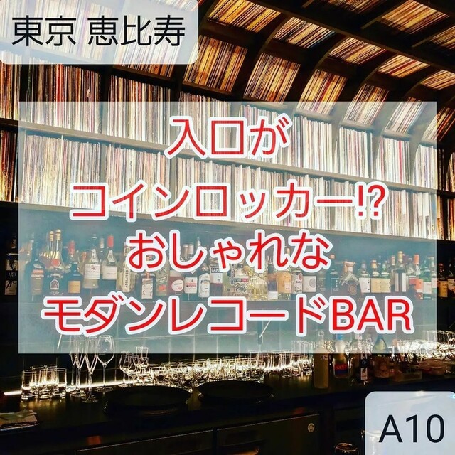 口コミ一覧 : A10 - 恵比寿/バー [食べログ]