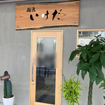 麺匠 いけだ - 和泉府中/ラーメン | 食べログ