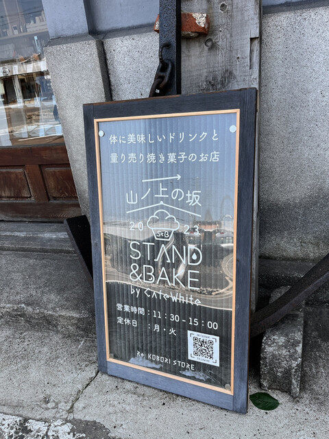 山ノ上の坂 STAND&BAKE - 南小樽/カフェ | 食べログ