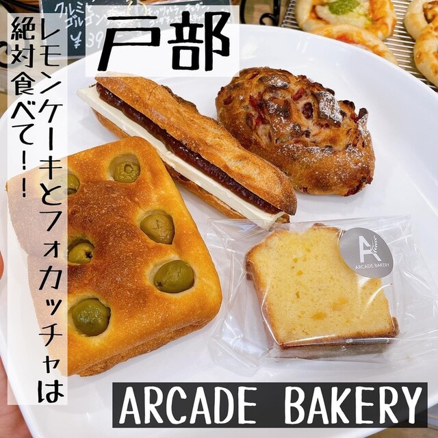 ARCADE BAKERY - 西横浜/パン | 食べログ