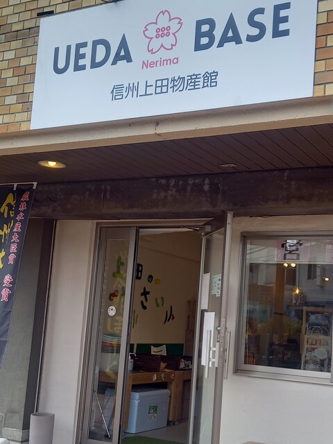 UEDA Nerima BASE 信州上田物産館 - 石神井公園/その他 | 食べログ