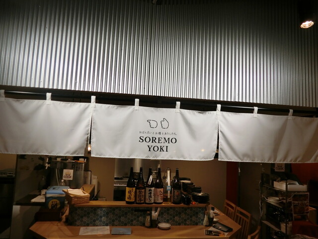 『中央区 初「狸COMICHI」。「SOREMO YOKI」。 』by satochina1123 : SOREMO YOKI （ソレモ ヨキ） - 狸小路/居酒屋 [食べログ]