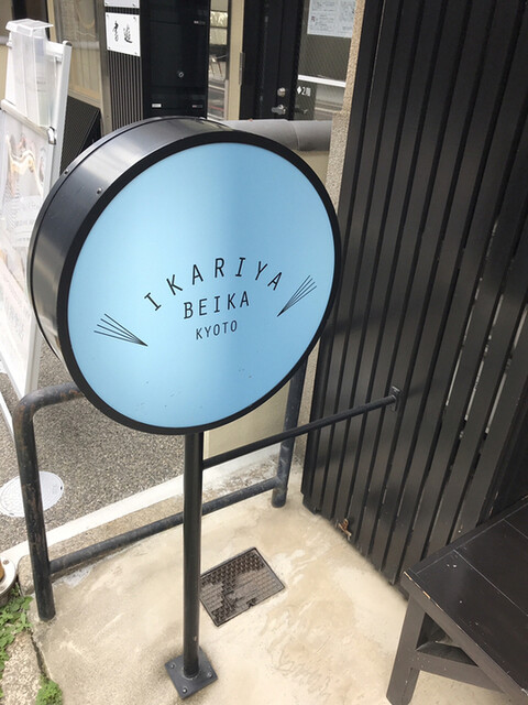 口コミ一覧 : IKARIYA BEIKA KYOTO - 烏丸御池/バームクーヘン [食べログ]