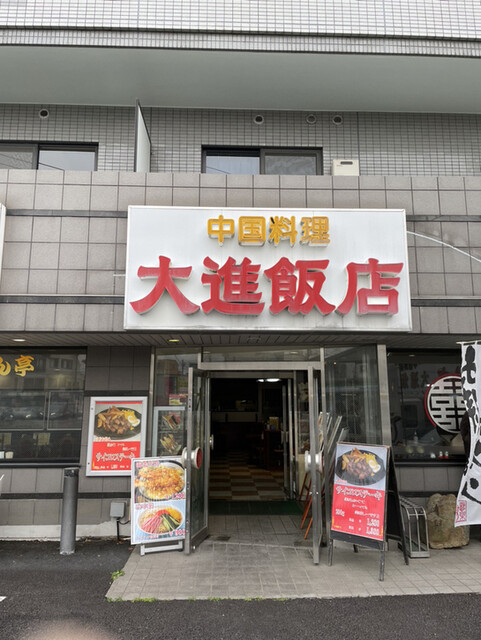 写真 : 中国四川料理 大進飯店 （ダイシンハンテン） - 原木中山/四川料理 | 食べログ