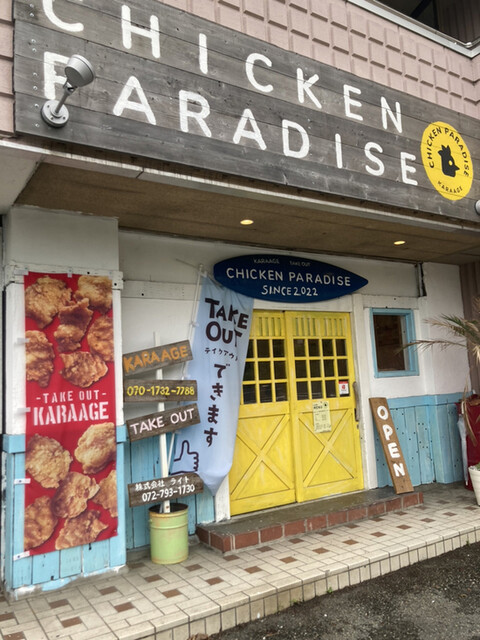 CHICKEN PARADISE （チキン パラダイス） - 鼓滝/からあげ | 食べログ