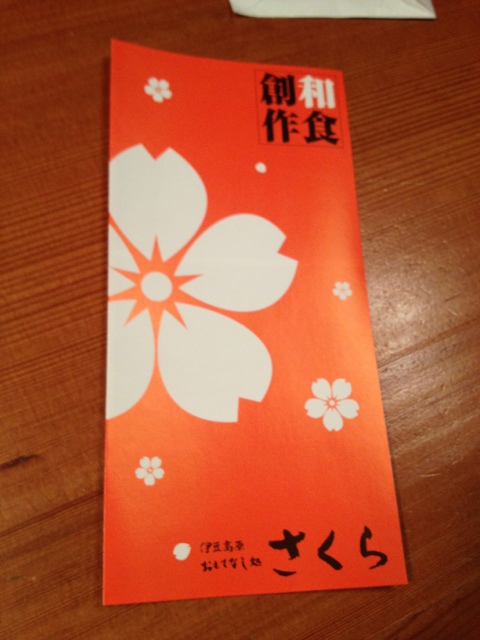 メニュー写真 : さくら - 伊豆高原/日本料理 | 食べログ