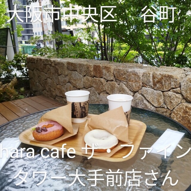 hara cafe ザ・ファインタワー大手前店 （ハラカフェ） - 天満橋/カフェ | 食べログ