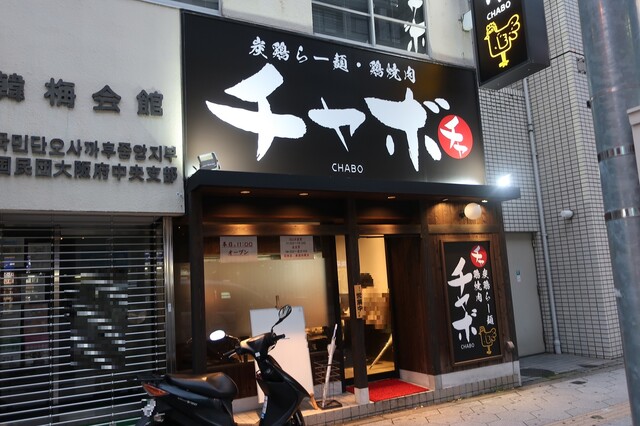 チャボ （CHABO） - 東梅田/ラーメン | 食べログ