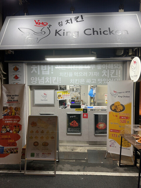 口コミ一覧 : King Chicken （キングチキン） - 東淀川/鳥料理 [食べログ]