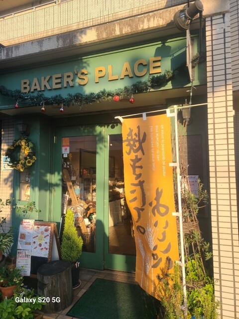『好み多め☆』by なおたん0911 : BAKER’S PLACE （ベーカーズプレイス） - 行徳/パン [食べログ]
