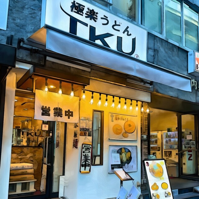 極楽うどん TKU AWAZA （ティケーユー アワザ） - 阿波座/うどん | 食べログ