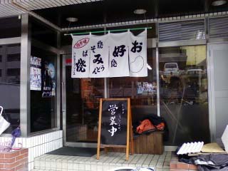 外観写真 : としのや 光町店 - 広島/お好み焼き | 食べログ