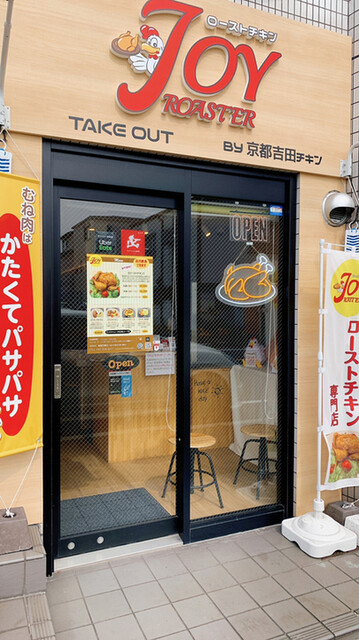 口コミ一覧 : JOY ROASTER （ジョイ ロースター） - 森下/鳥料理 [食べログ]