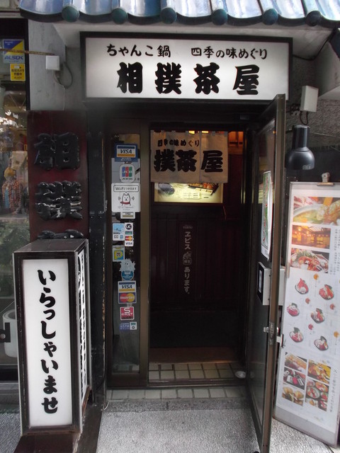 【閉店】相撲茶屋 本店 （すもうちゃやほんてん） - 狸小路/ちゃんこ鍋 | 食べログ