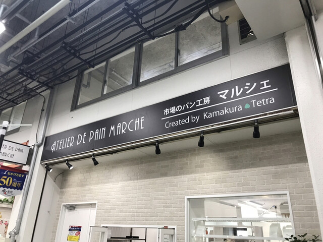 ATELIER DE PAN MARCHE （アトリエ ドゥ パン マルシェ） - 南部市場/パン | 食べログ