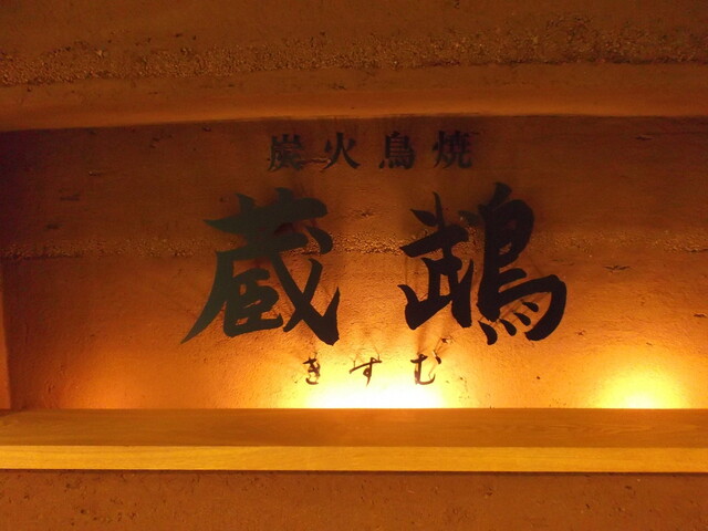 外観写真 : 蔵鵡 本邸 （きすむ） - すすきの（市電）/焼き鳥 | 食べログ