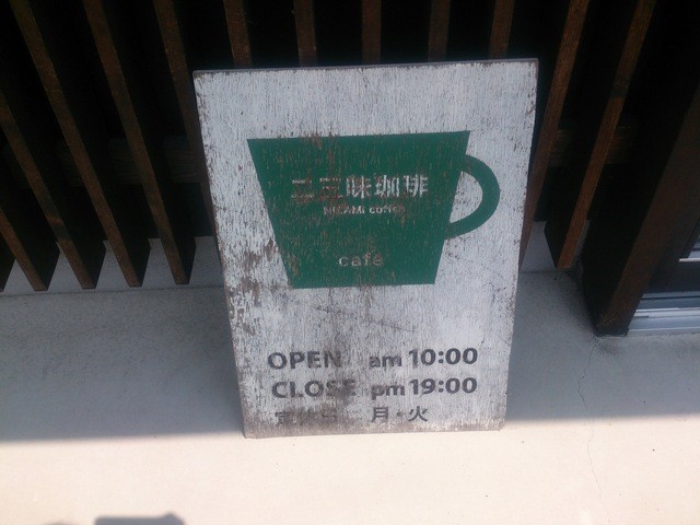 『スペシャルティコーヒー♪』by いぷさむ5692 : 二三味珈琲 cafe （にざみコーヒー） - 珠洲市その他/カフェ [食べログ]