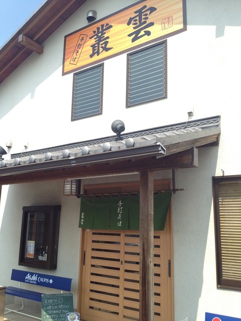 叢雲 （むらくも） - 笠幡/そば [食べログ]