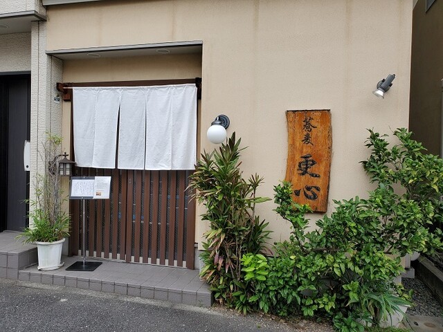 更心 - 向ケ丘遊園/そば | 食べログ