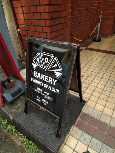 口コミ一覧 : ポフベーカリー （POF BAKERY） - 千歳烏山/パン [食べログ]