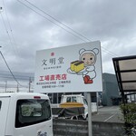 浜松文明堂 子安工場直売店 - 天竜川/和菓子 | 食べログ
