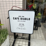 CAFE DIABLO （カフェ ディアブロ） - 一社/カフェ | 食べログ