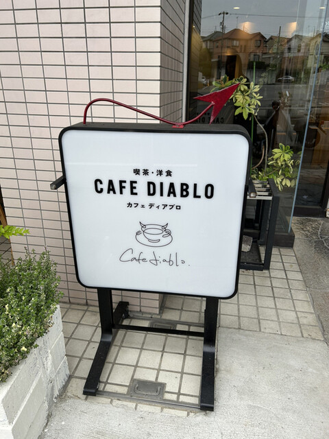 CAFE DIABLO （カフェ ディアブロ） - 一社/カフェ | 食べログ