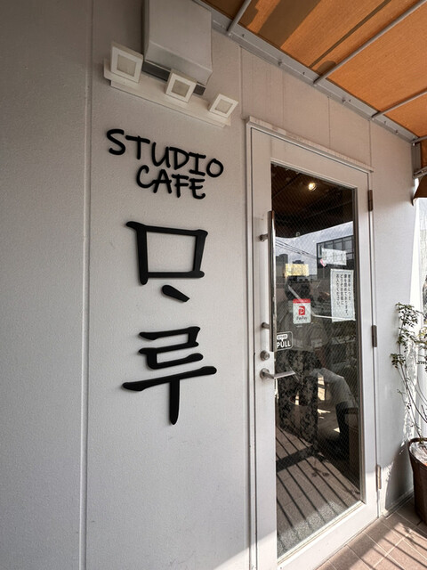 by keiko563 : Studio Cafe MARU （スタジオ カフェ マル） - 新大久保/カフェ [食べログ]