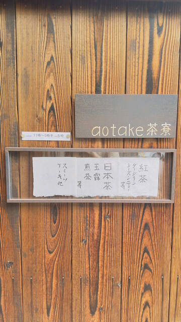 口コミ一覧 : aotake （アオタケ） - 七条/カフェ [食べログ]