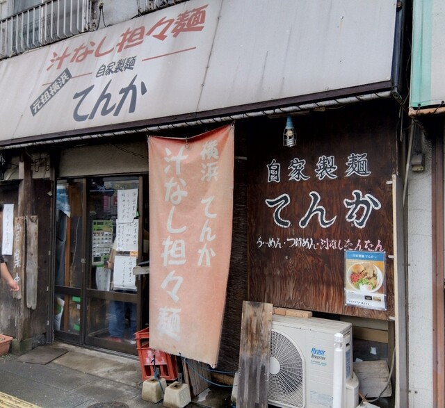 写真 : 自家製麺 てんか （【旧店名】とろとろ肉そば てんか） - 鶴見/汁なし担々麺 | 食べログ