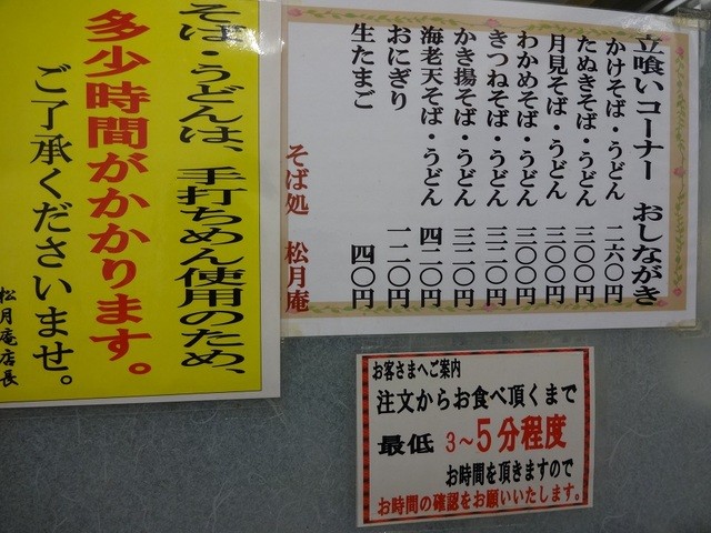『福島駅の立ち食いそば，あなどれません。』by あねっちゃ : 松月庵そば処 - 福島/そば [食べログ]