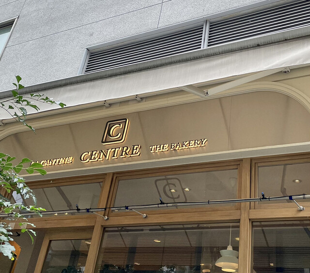 口コミ一覧 : セントル ザ・ベーカリー （CENTRE THE BAKERY） - 銀座一丁目/パン [食べログ]