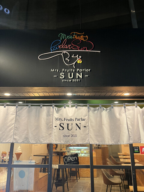 【閉店】CAFE&BAR Mrs.fruits parlor SUN （カフェアンドバー ミセス フルーツ パーラー サン） - 練馬/カフェ ...