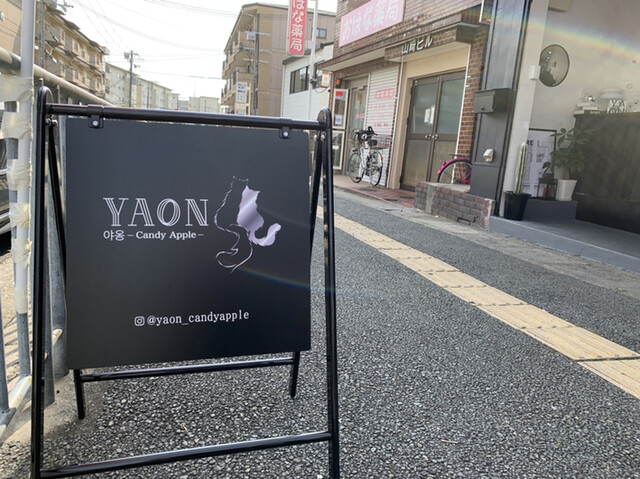 YAON （ヤオン） - 深井/スイーツ | 食べログ