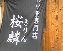 カツ重専門店 桜麟 （きりん） - 柏林台/とんかつ | 食べログ