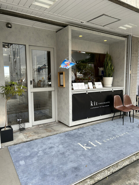 kii chocolate （キイ チョコレート） - 和歌山市/チョコレート | 食べログ