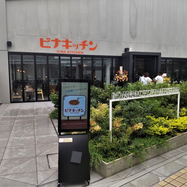 ビナキッチン （ViNA KITCHEN） - 海老名/洋食 | 食べログ