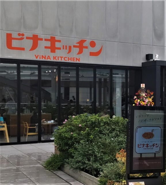 ビナキッチン （ViNA KITCHEN） - 海老名/洋食 | 食べログ