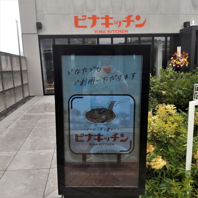 ビナキッチン （ViNA KITCHEN） - 海老名/洋食 | 食べログ