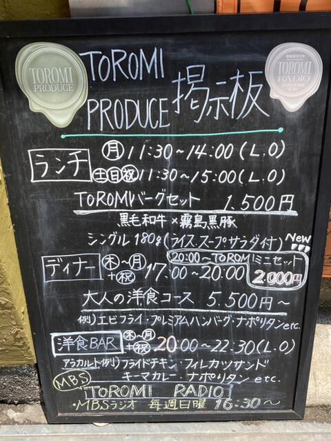 口コミ一覧 : TOROMI洋食堂 （トロミ） - 中崎町/ハンバーグ [食べログ]