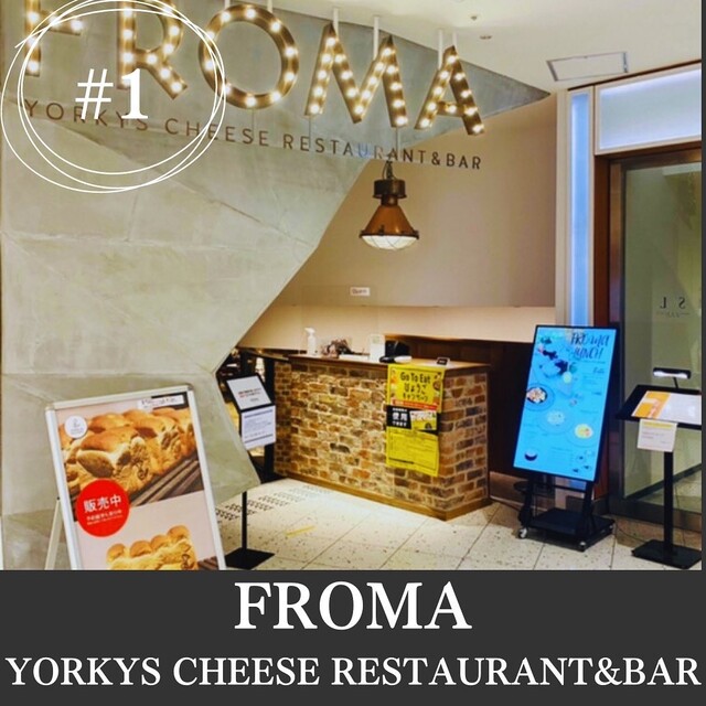 口コミ一覧 : FROMA YORKYS CHEESE RESTAURANT&BAR - 三宮・花時計前/チーズ料理 [食べログ]